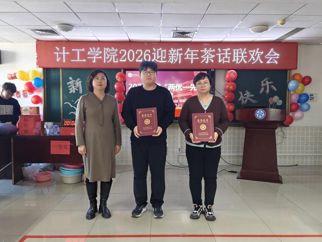 凝心聚力迎新年，同心筑梦启新程——计算机与通信工程 学院分工会举办2026迎新年茶话联欢会-工会